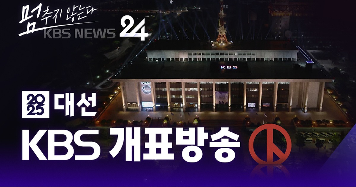 [LIVE] ‘KBS 개표방송’ 생중계…저녁 8시 출구조사