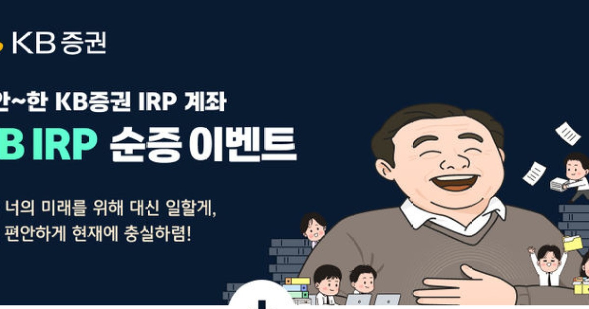 KB증권, IRP·연금저축계좌 순증 이벤트 8월까지