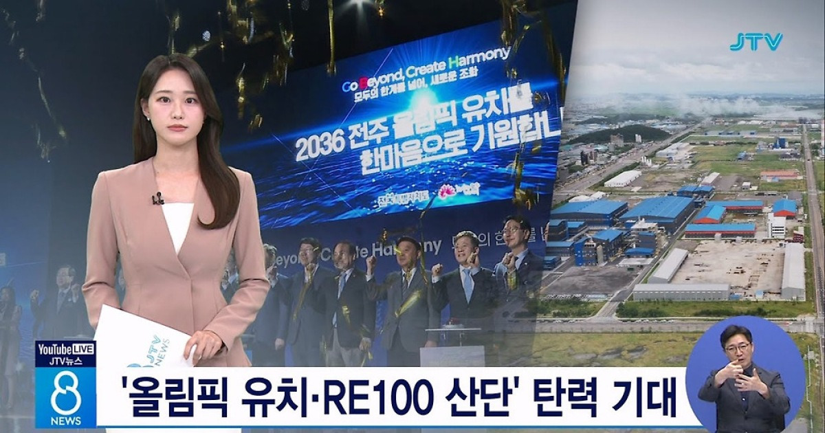 '올림픽 유치·RE100 산단' 탄력 기대