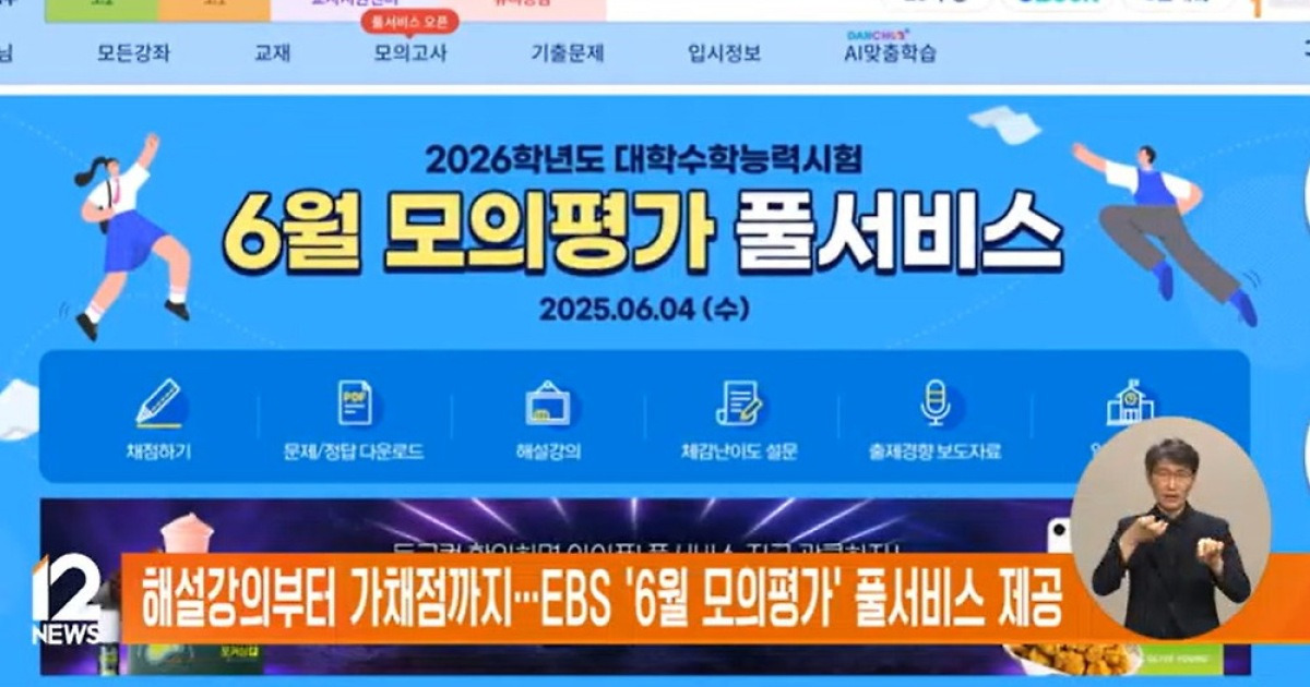 해설강의부터 가채점까지…EBS '6월 모의평가' 풀서비스 제공