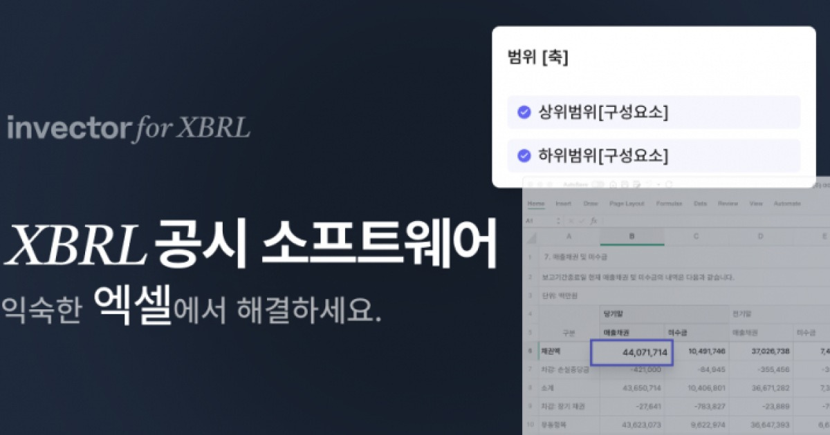 인벡터, 엑셀 기반 XBRL 공시 솔루션 '인벡터 for XBRL' 출시