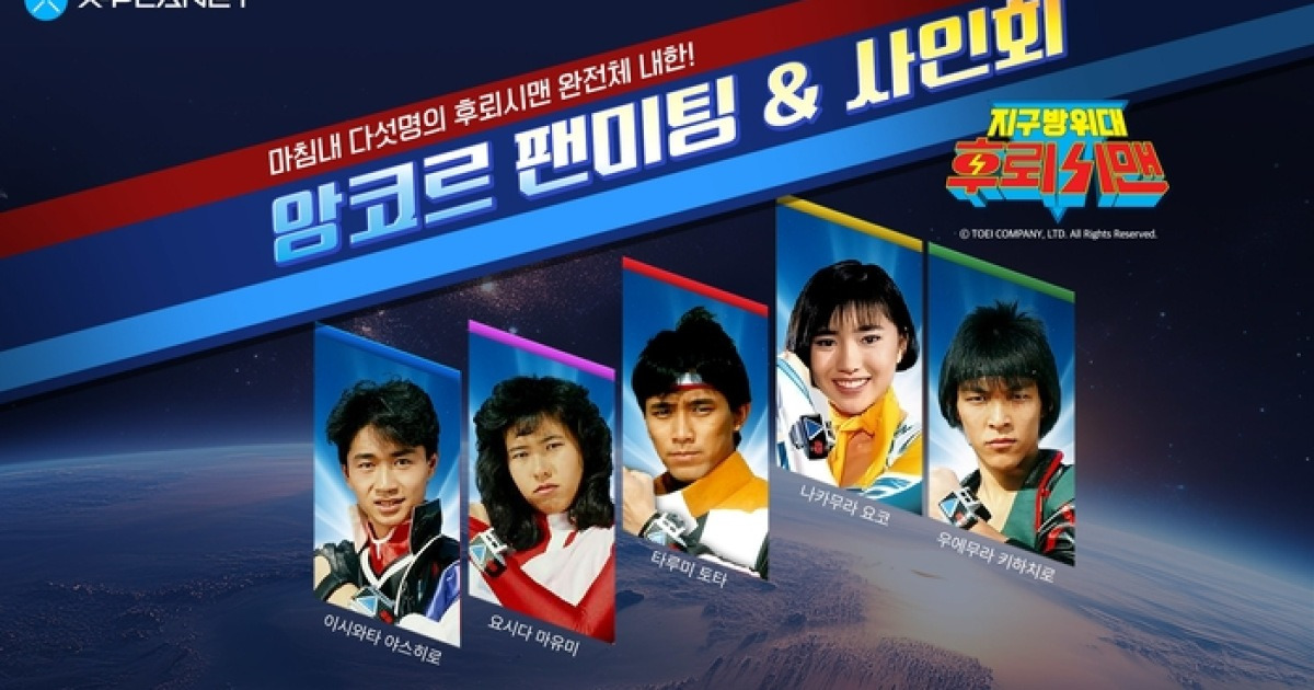 컴투스플랫폼 X-PLANET, '지구방위대 후뢰시맨' 앙코르 팬 미팅 티켓 판매