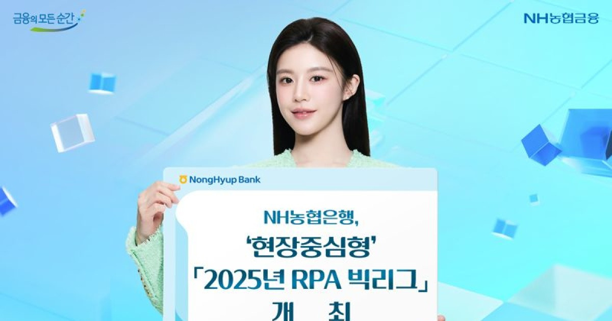“내 업무는 내가 자동화 한다!” NH농협은행, 'RPA 빅리그' 개최