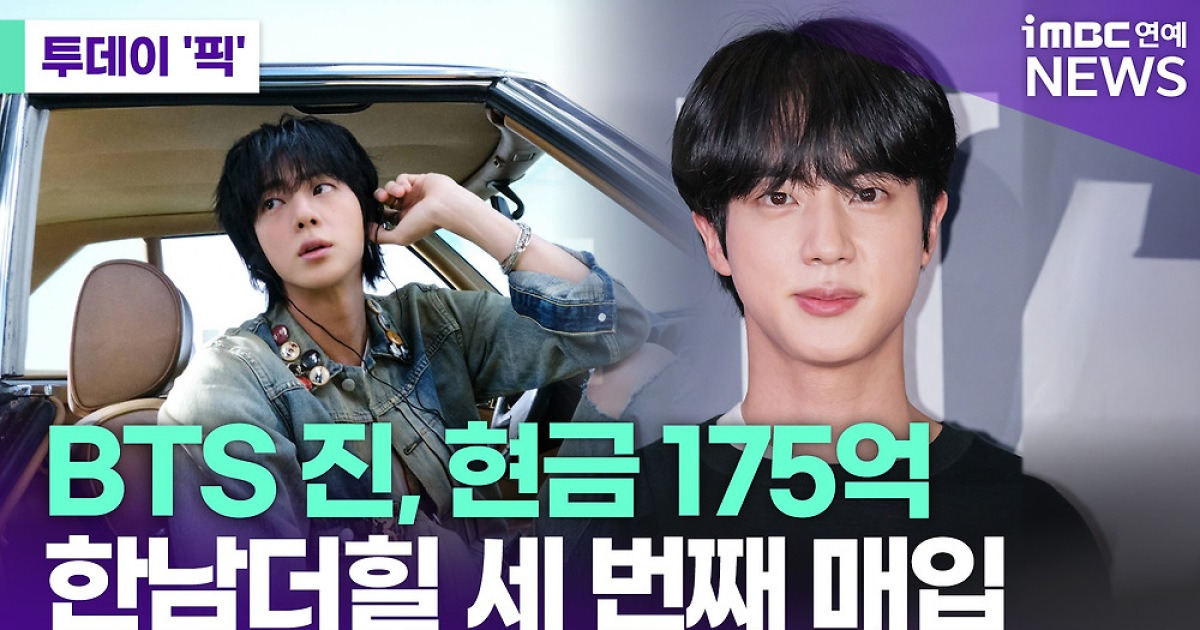 BTS 진, 현금 175억…한남더힐 세 번째 매입 [투데이픽]