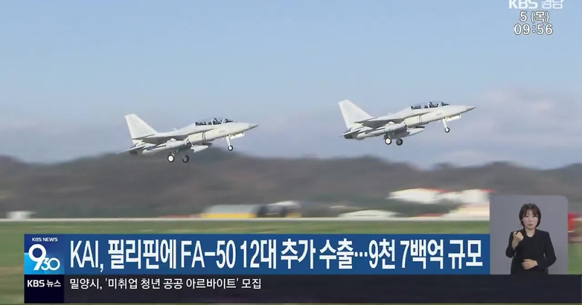 KAI, 필리핀에 FA-50 12대 추가 수출…9천 7백억 규모