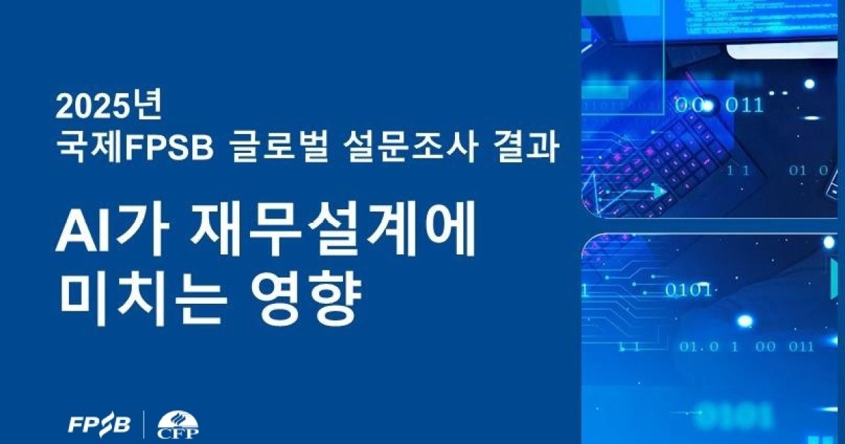 한국FPSB, 'AI'로 재무설계 업무 혁신..고객 만족도 향상