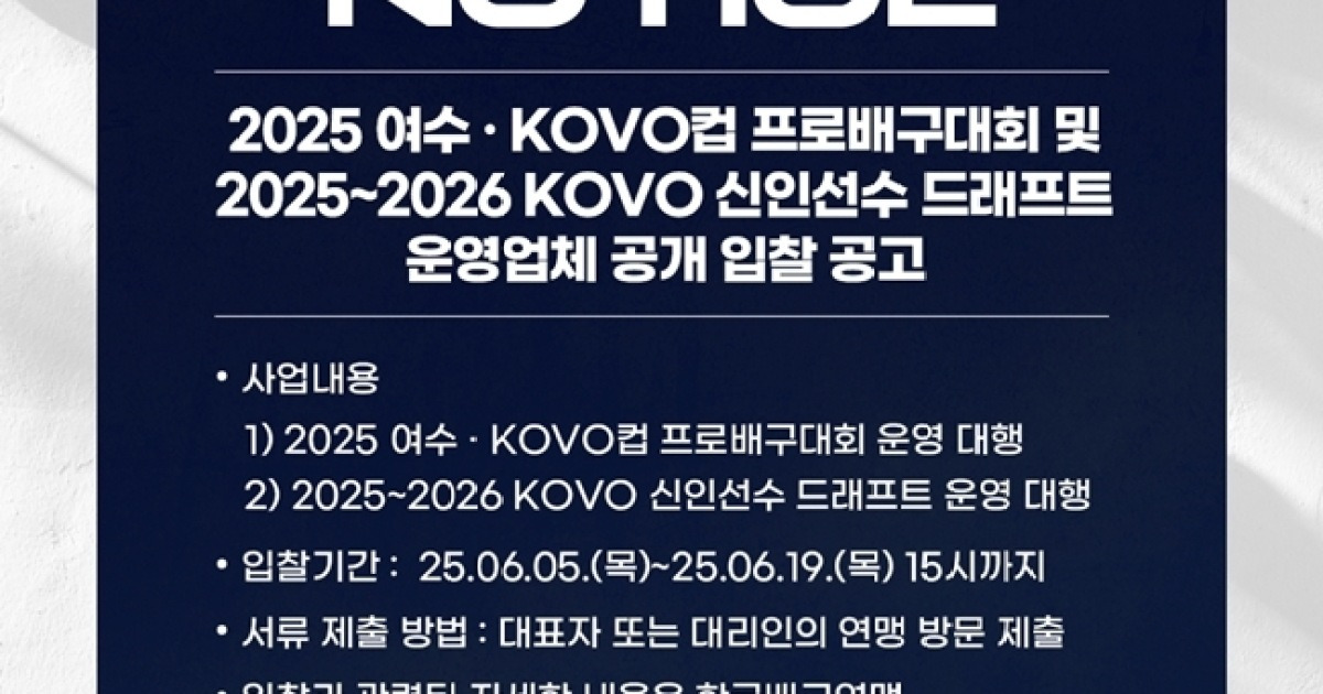 KOVO, 여수 KOVO컵+2025~26 드래프트운영 대행업체 입찰