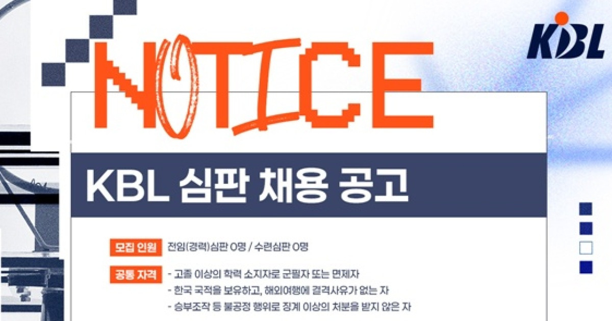 KBL, 2025-2026시즌 심판 공개 모집