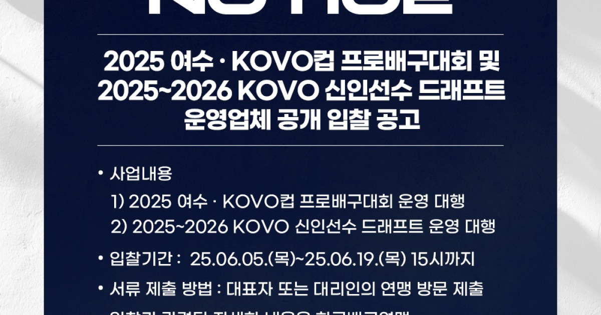 '운영 파트너 찾습니다!' 2025 여수·KOVO컵 및 2025~2026 신인드래프트 운영 대행업체 입찰