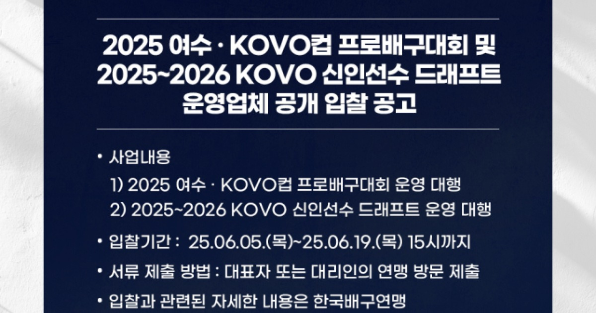 KOVO, 2025 여수‧KOVO컵 프로배구대회 및 2025-2026 신인드래프트 운영 대행업체 입찰