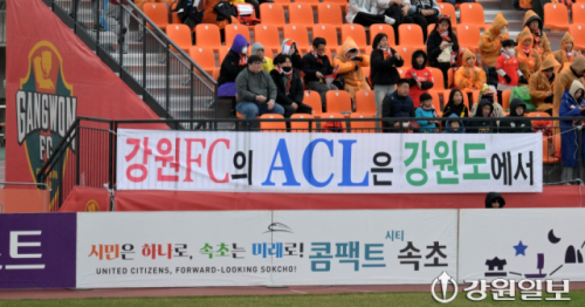 강원FC, AFC 실사 통과…ACLE 홈경기 춘천 개최 승인