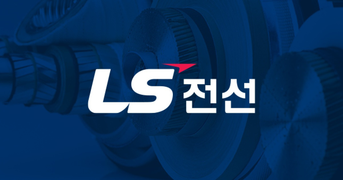 '에너지 고속도로' 깔린다…LS전선, HVDC 첫 상용화