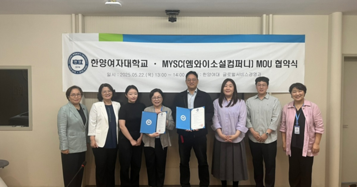 [에듀플러스]한양여대 글로벌서비스경영과·MYSC MOU 협약식