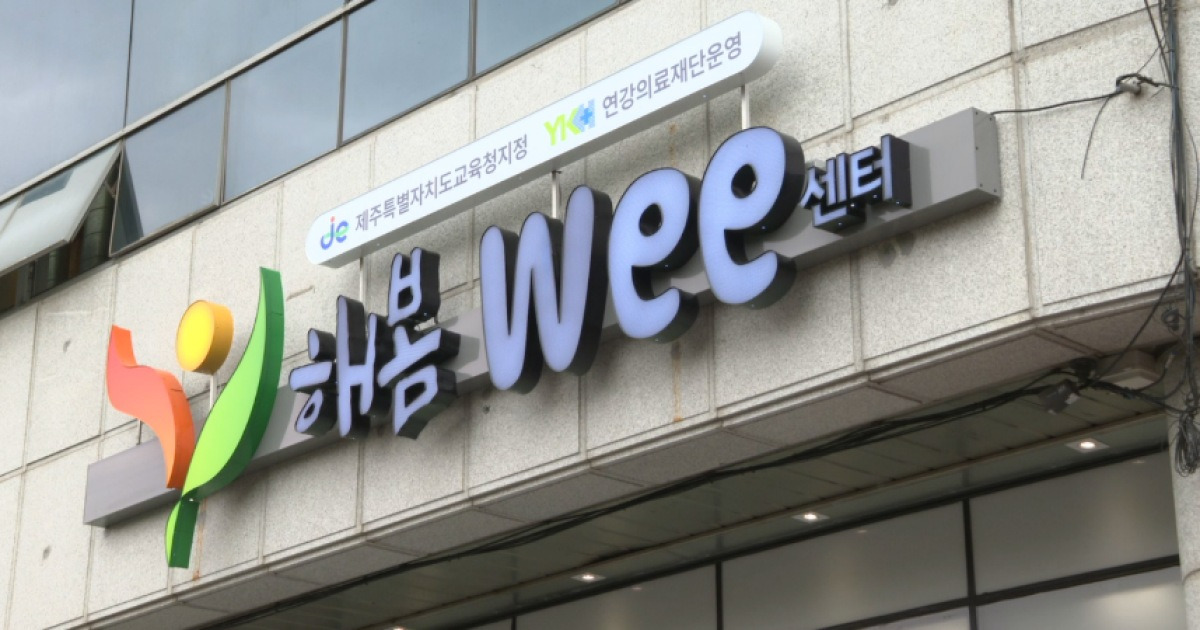 제주 첫 '병원형' Wee센터 개소..."정서위기-학업중단 악순환 끊는다"