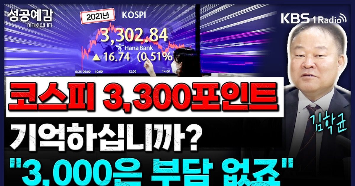 [성공예감] 코스피 3,300포인트 기억하십니까? “3,000은 부담 없죠” - 김학균 전무 (신영증권 리서치센터)
