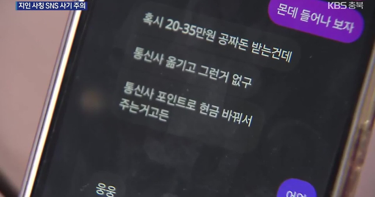 “공짜 돈 받을래?”…지인 사칭 SNS 사기 주의