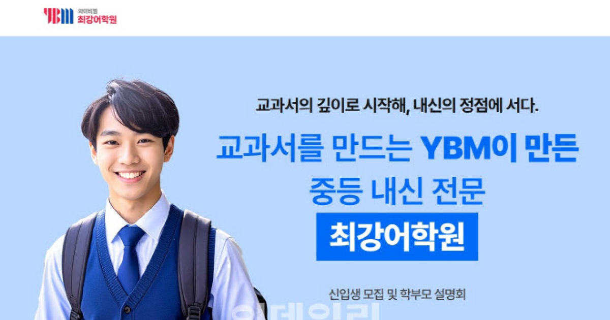 YBM넷, 중등 내신특화 'YBM최강어학원' 개원