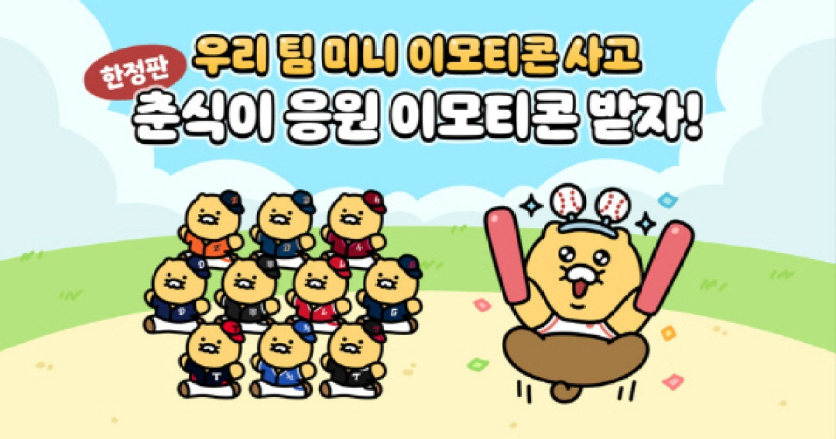 "춘식이랑 같이 응원하자"…카카오, KBO 전 구단 야구 이모티콘 출시