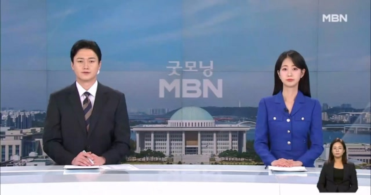 6월 10일 굿모닝MBN 클로징