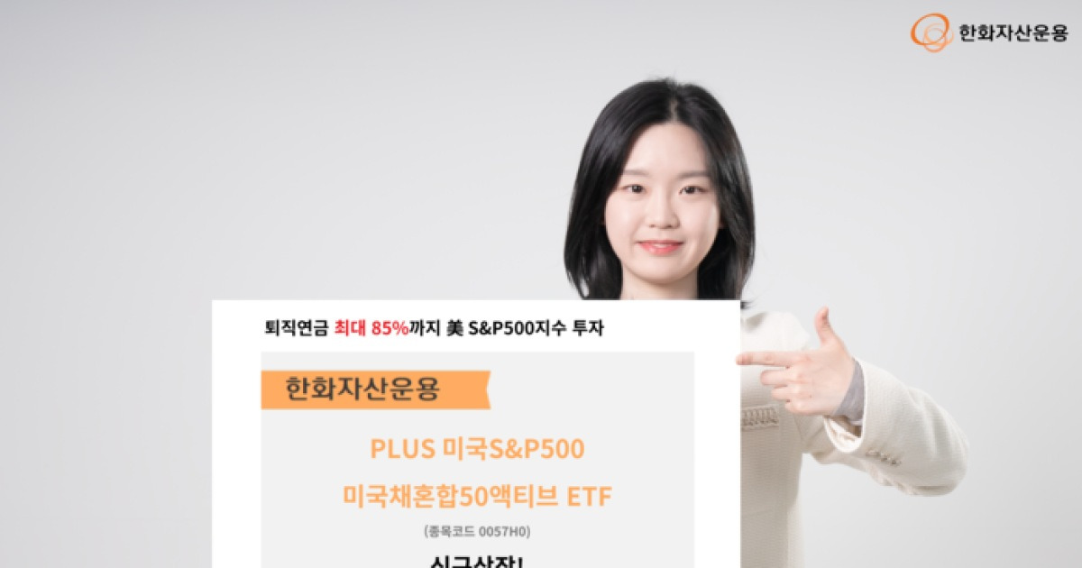 한화자산운용, ‘PLUS 미국S&P500미국채혼합50액티브’ 상장