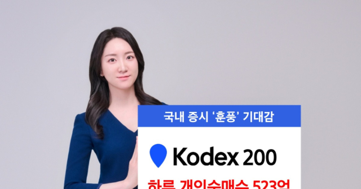 'KODEX 200' 하루 500억 넘게 몰려···증시 부양 기대에 개미 러브콜