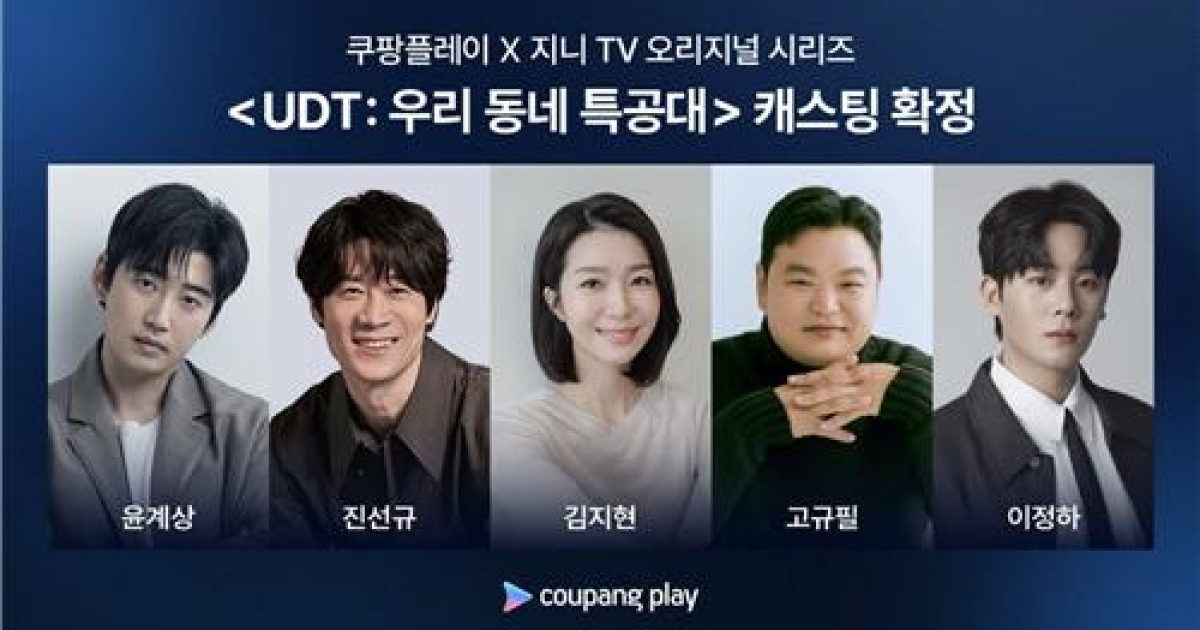 윤계상·진선규, 액션 코미디 'UDT: 우리 동네 특공대' 출연