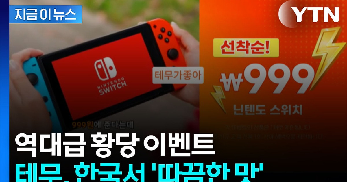 선착순 1명만 주면서 "닌텐도 999원"...테무, 결국 [지금이뉴스]