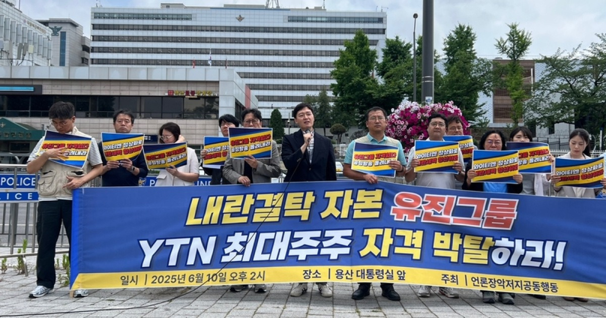 "이재명 정부, 유진그룹 YTN 최대주주 자격 박탈해야"