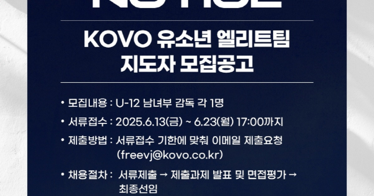 KOVO, 유소년 엘리트팀 U-12 남녀부 지도자 공개 모집