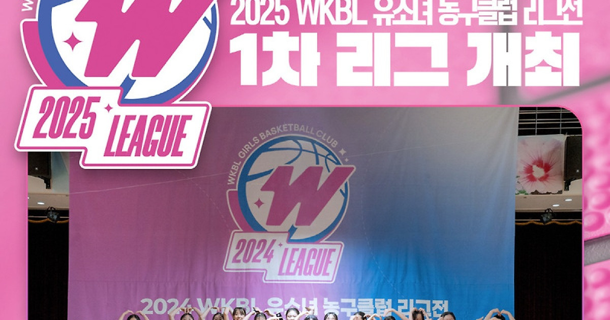 '2025 WKBL 유소녀 농구클럽 리그전 1차 리그', 15일 신안산대학교에서 개최
