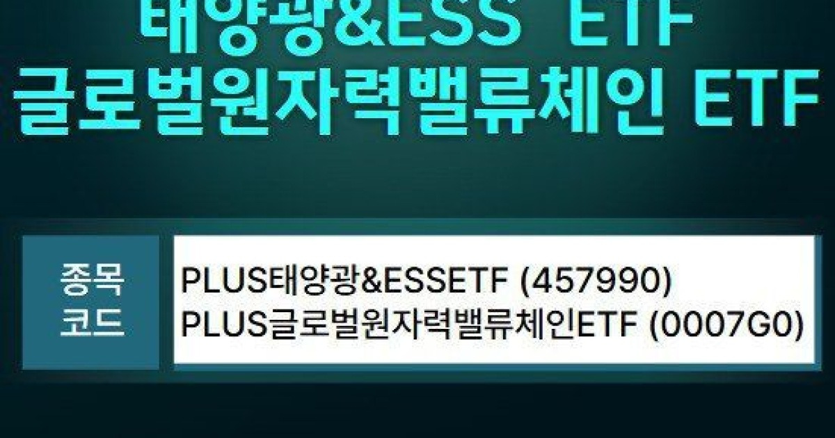 PLUS 태양광&ESS·글로벌원자력밸류체인 ETF 수익률 '우수'