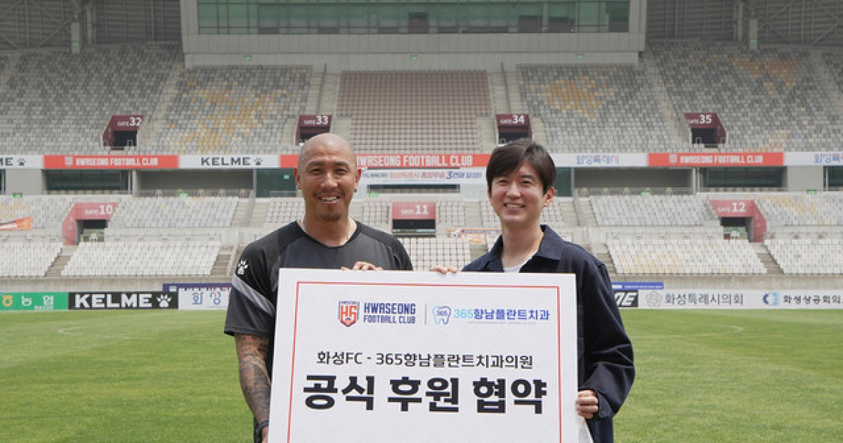 화성 FC, 365향남플란트치과와 공식 협약 체결