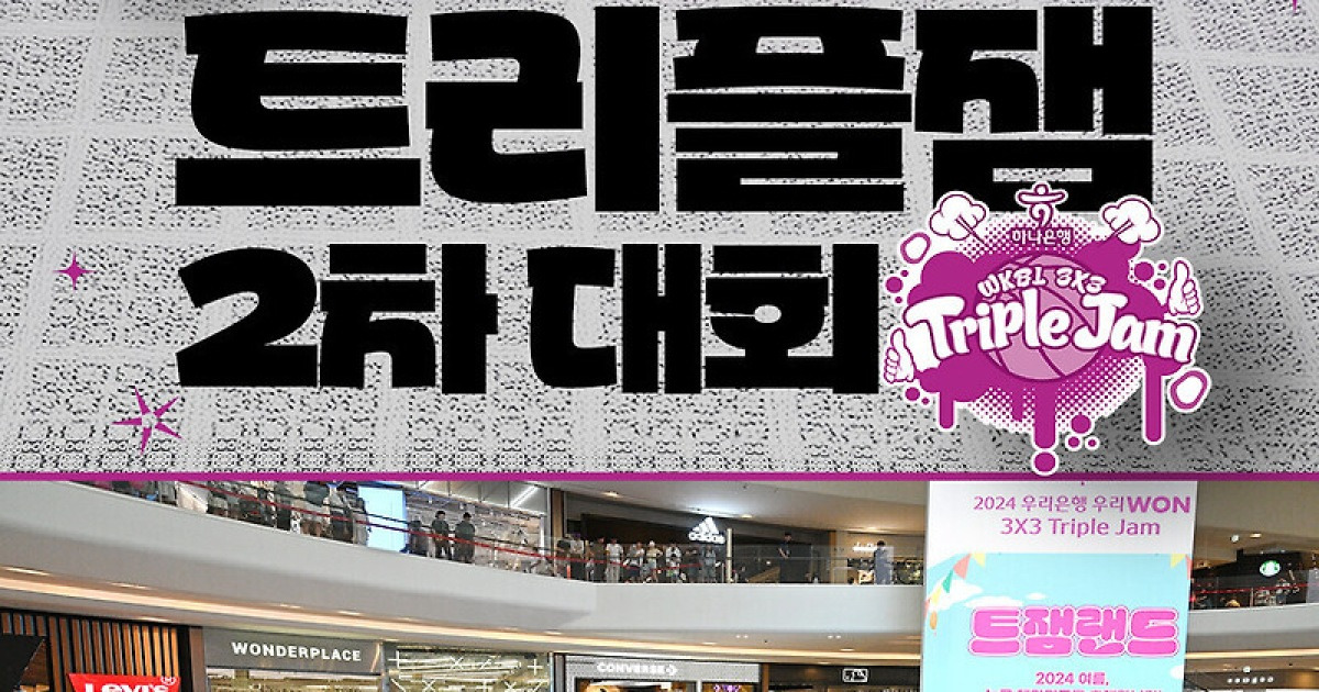 WKBL, 21~22일 양일간 고양 스타필드에서 3x3 트리플잼 2차 대회 개최