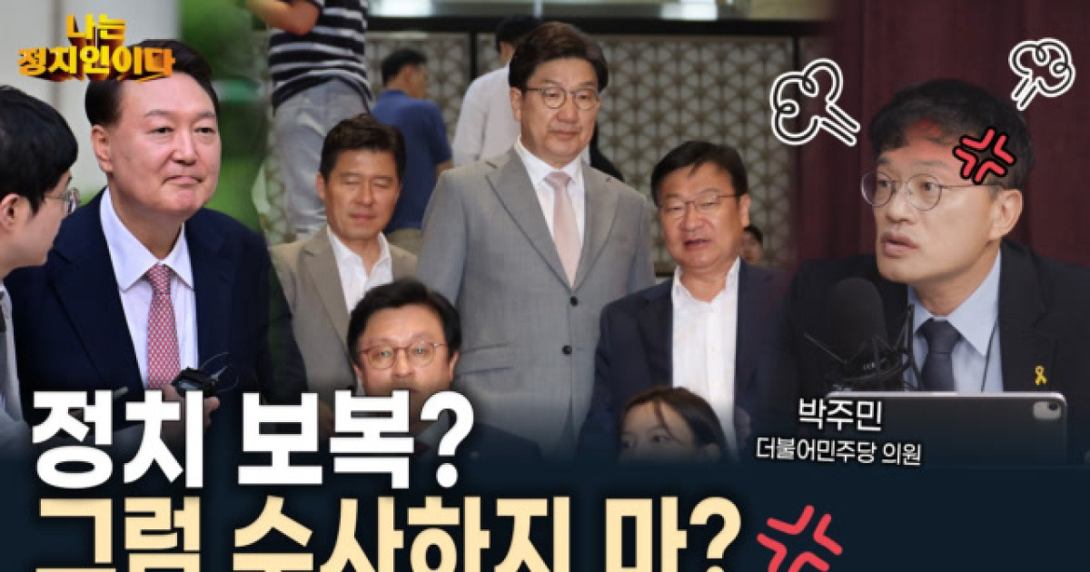 박주민 "내란 수사가 정치 보복? 군사 동원해도 괜찮다는 말?" [MBN 나는정치인이다]