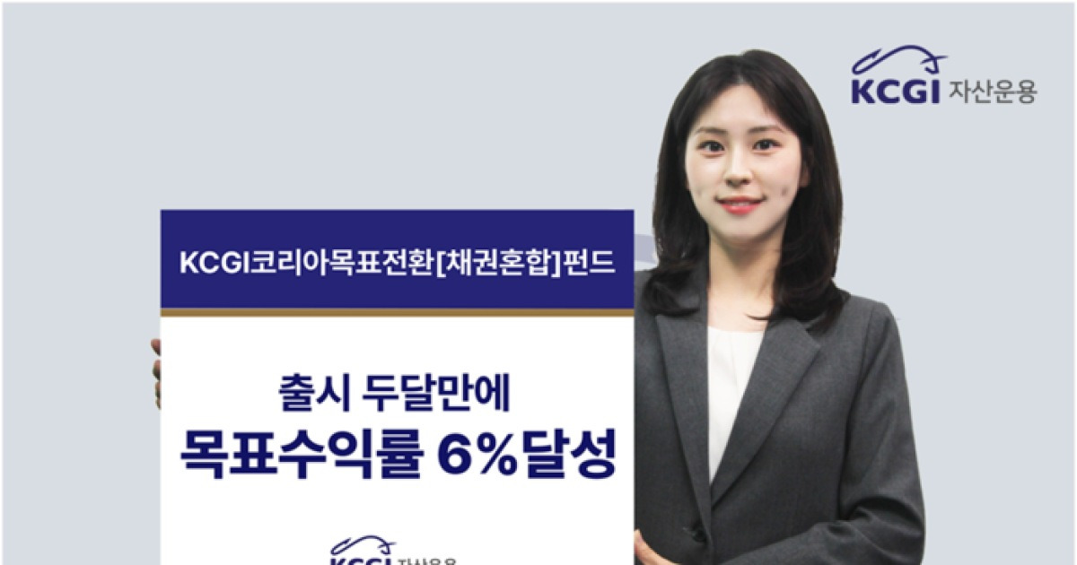 KCGI코리아목표전환형채권혼합펀드, 출시 두 달 만에 목표 수익률 조기 달성