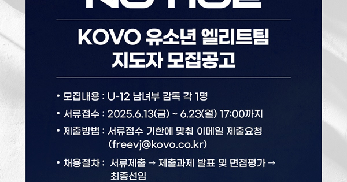 KOVO, 유소년 엘리트팀 지도자 모집