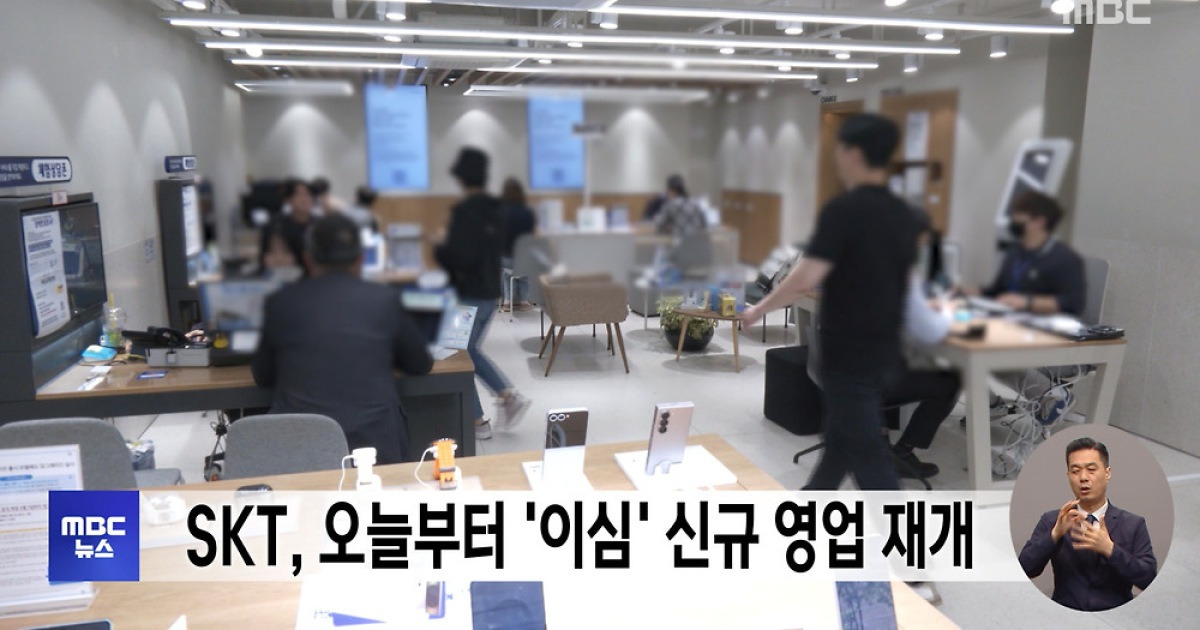 SKT, 오늘부터 '이심' 신규 영업 재개