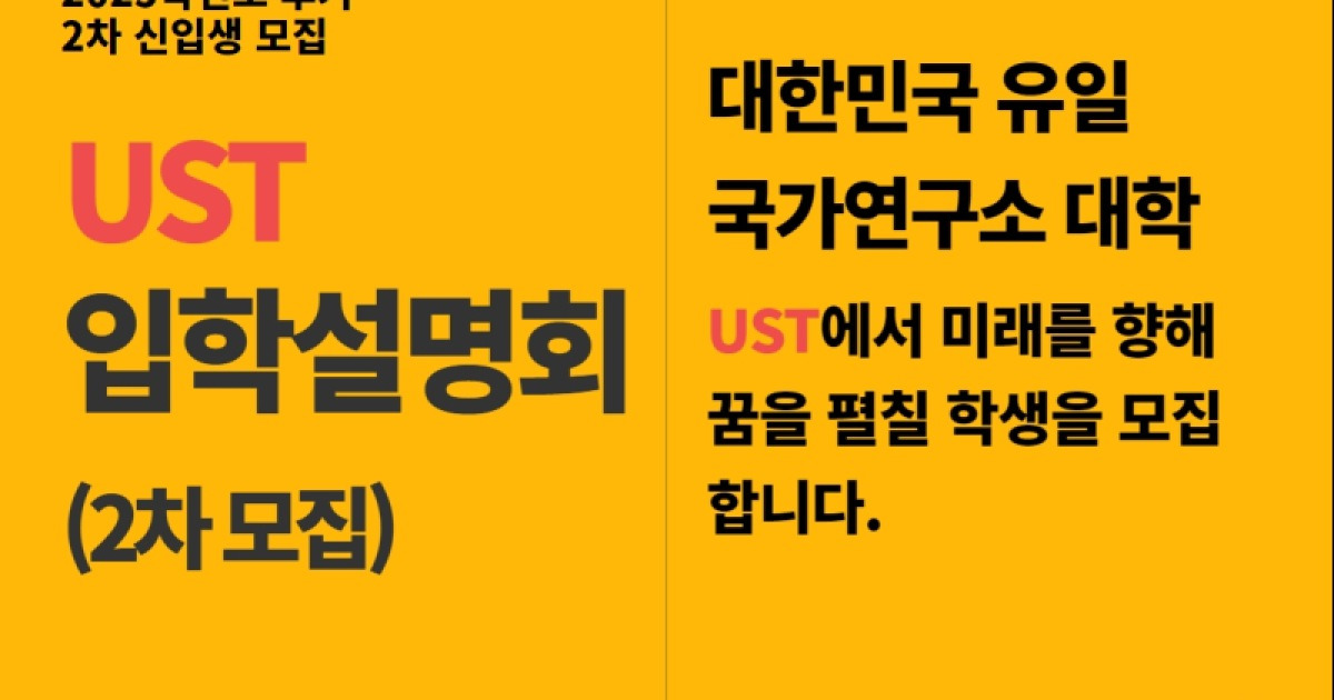 "국가연구소를 캠퍼스로"… UST '2025학년도 후기 2차 석·박사과정' 모집