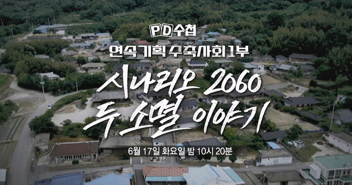 [PD수첩 예고] 연속기획 수축사회 1부, 시나리오2060 두 소멸 이야기