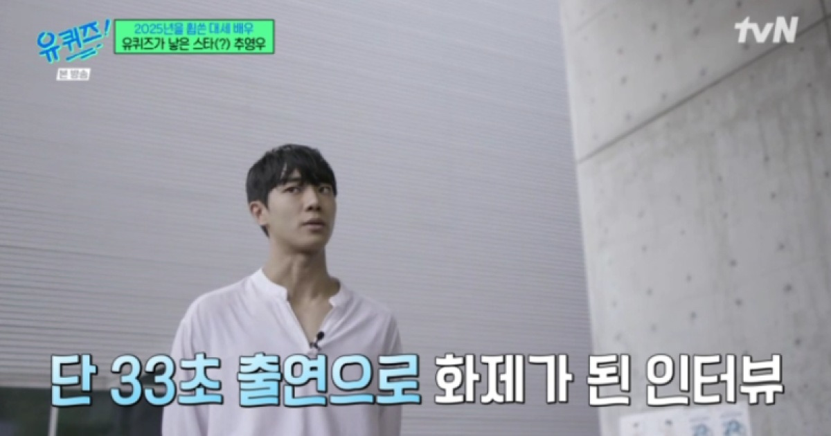 [TVis] 추영우, 6년 전 ‘유 퀴즈’ 출연… “배고파서 과자 사러 갔다가 촬영당해”