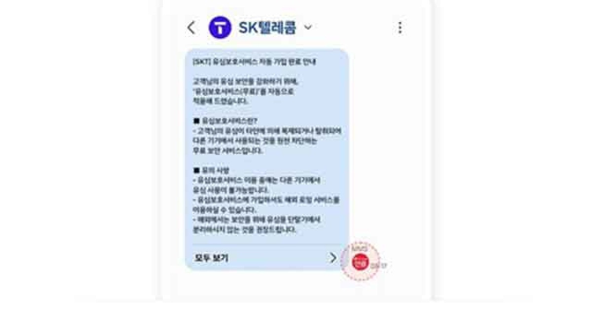 SKT “유심 해킹 악용한 문자·결제 사기 확인…공식 번호는 114뿐”