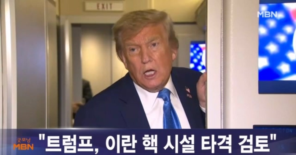 6월 18일 굿모닝MBN 주요뉴스