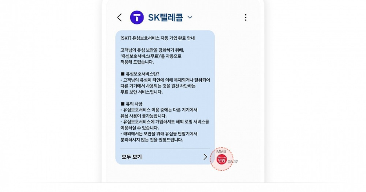 SKT "해킹 사고 악용 피싱 주의...공식 번호 114 확인"