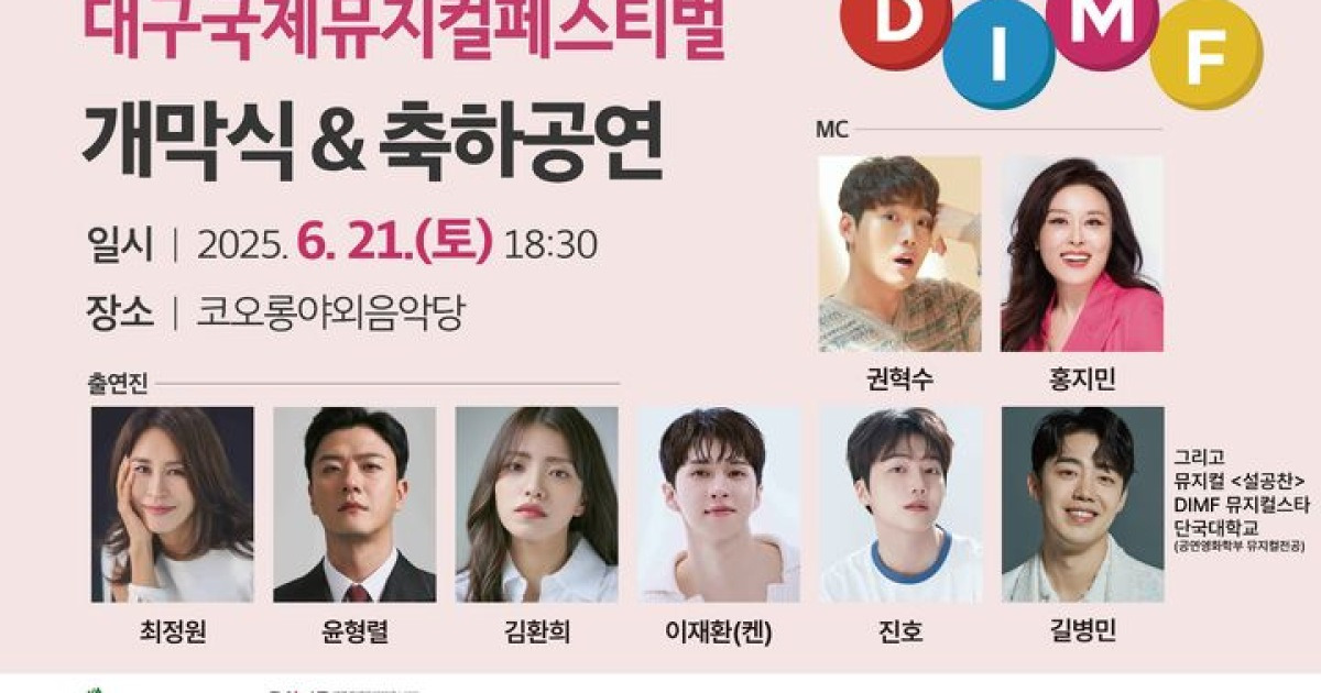 DIMF 개막식&축하공연, 21일 코오롱야외음악당서 개최