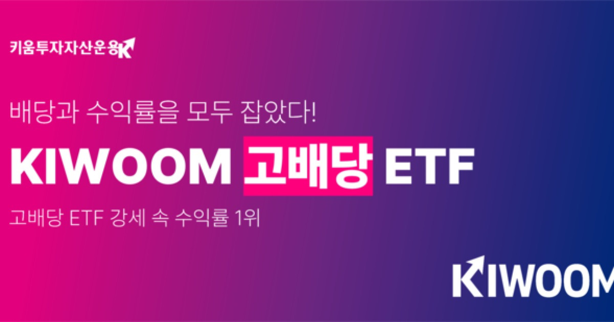 KIWOOM 고배당 ETF, 고배당 ETF 강세 속 수익률 1위