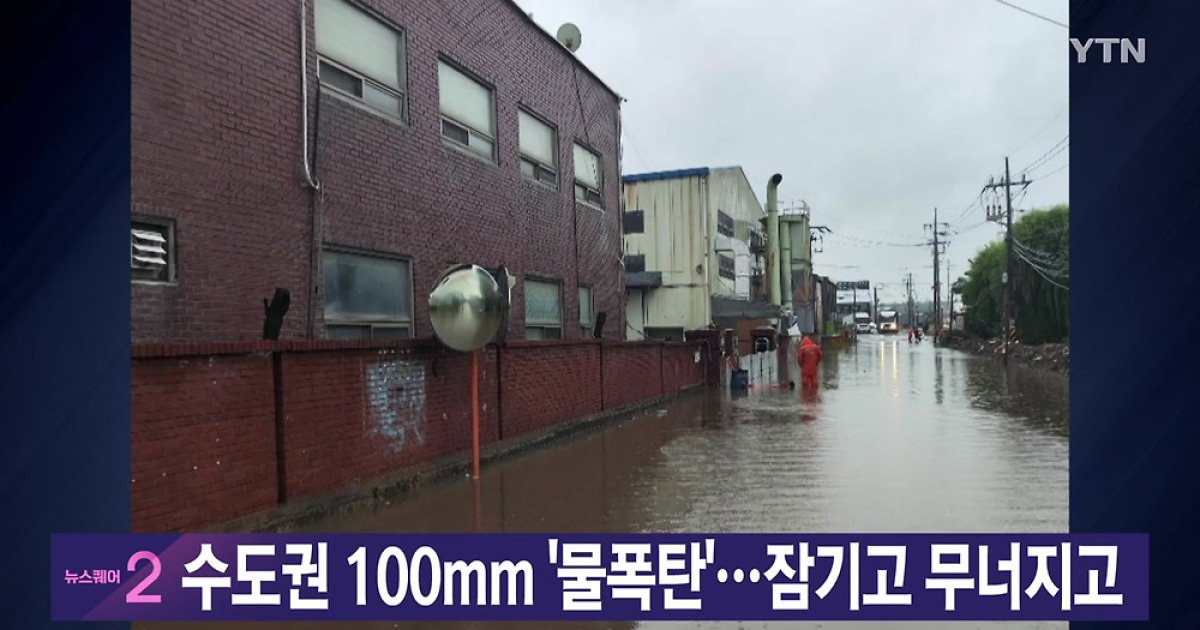 [YTN 실시간뉴스] 수도권 100mm '물폭탄'...잠기고 무너지고