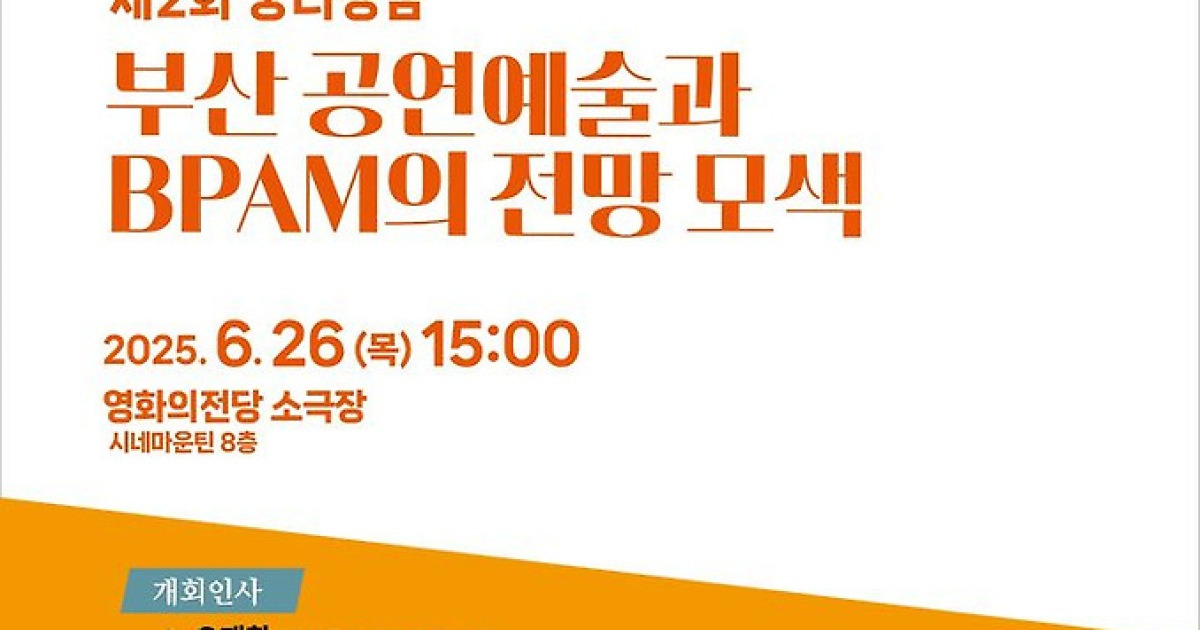 부산 공연예술과 BPAM의 전망은?…문화재단, 26일 세미나 개최