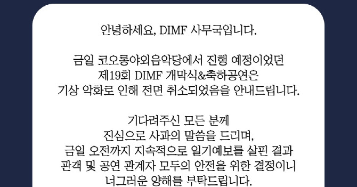 제19회 DIMF 개막식·축하공연 우천 취소