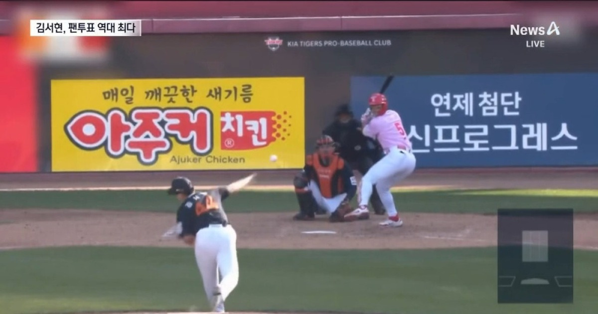 161km 강속구 김서현…팬투표 역대 최다