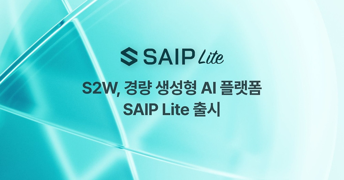 S2W, 경량 생성형 AI 플랫폼 ‘SAIP 라이트’ 출시